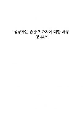 성공하는 습관 7가지에 대한 서평 및 분석-1페이지