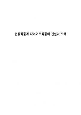 건강식품과 다이어트식품의 진실과 오해-1페이지