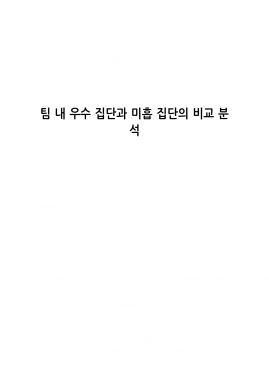 팀 내 우수 집단과 미흡 집단의 비교 분석-1페이지