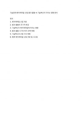 기술경제 벤처캐피탈 산업 붐과 불황 속 기술혁신이 미치는 영향 분석-1페이지