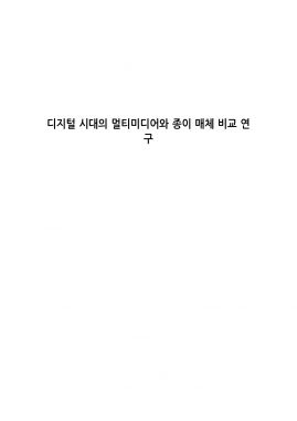 디지털 시대의 멀티미디어와 종이 매체 비교 연구-1페이지