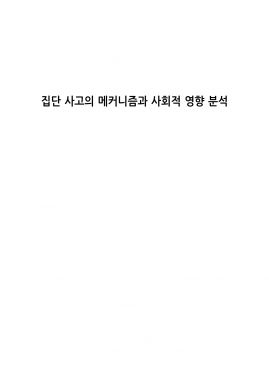 집단 사고의 메커니즘과 사회적 영향 분석-1페이지