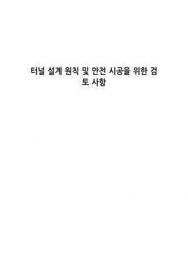 터널 설계 원칙 및 안전 시공을 위한 검토 사항-1페이지