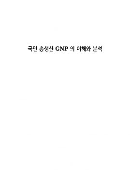 국민 총생산 GNP 의 이해와 분석-1페이지