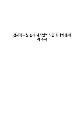 전사적 자원 관리 시스템의 도입 효과와 문제점 분석-1페이지