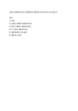 삼성디스플레이와 LG디스플레이의 경영전략 비교 및 분석 보고서입니다-1페이지