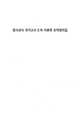 방사선사 국가고시 2차 치료학 요약정리집-1페이지
