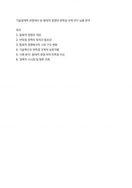 기술경제학 관점에서 본 동태적 경쟁과 반독점 규제 연구 심층 분석-1페이지