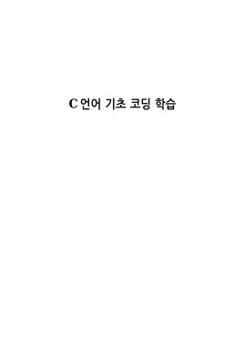 C언어 기초 코딩 학습-1페이지