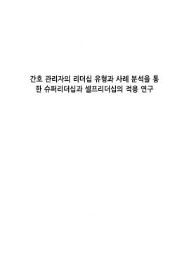 간호 관리자의 리더십 유형과 사례 분석을 통한 슈퍼리더십과 셀프리더십의 적용 연구-1페이지