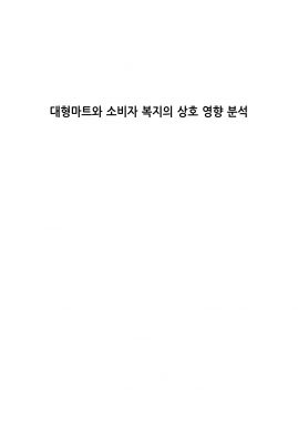 대형마트와 소비자 복지의 상호 영향 분석-1페이지