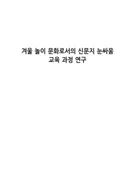 겨울 놀이 문화로서의 신문지 눈싸움 교육 과정 연구-1페이지