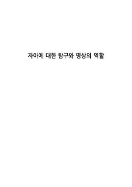 자아에 대한 탐구와 명상의 역할-1페이지
