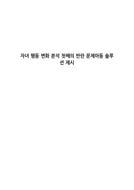 자녀 행동 변화 분석 첫째의 반란 문제아동 솔루션 제시-1페이지