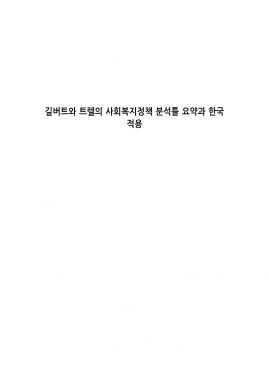 길버트와 트렐의 사회복지정책 분석틀 요약과 한국 적용-1페이지