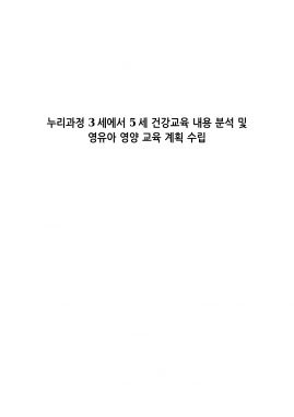 누리과정 3세에서 5세 건강교육 내용 분석 및 영유아 영양 교육 계획 수립-1페이지