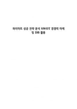 하이마트 성공 전략 분석 SWOT 경쟁력 마케팅 DB 활용-1페이지