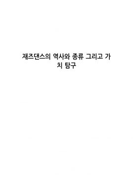 재즈댄스의 역사와 종류 그리고 가치 탐구-1페이지