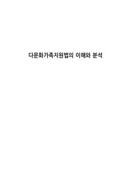 다문화가족지원법의 이해와 분석-1페이지
