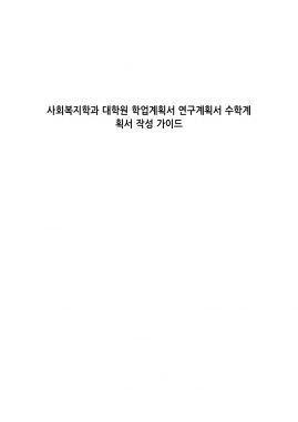 사회복지학과 대학원 학업계획서 연구계획서 수학계획서 작성 가이드-1페이지