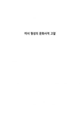 미녀 형성의 문화사적 고찰-1페이지