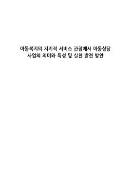 아동복지의 지지적 서비스 관점에서 아동상담사업의 의미와 특성 및 실천 발전 방안-1페이지