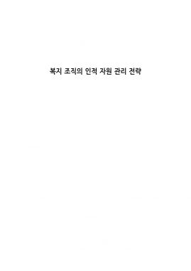 복지 조직의 인적 자원 관리 전략-1페이지