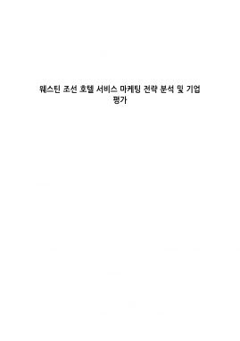 웨스틴 조선 호텔 서비스 마케팅 전략 분석 및 기업 평가-1페이지