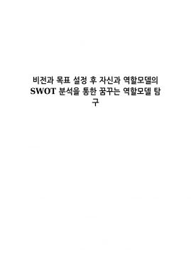 비전과 목표 설정 후 자신과 역할모델의 SWOT 분석을 통한 꿈꾸는 역할모델 탐구-1페이지