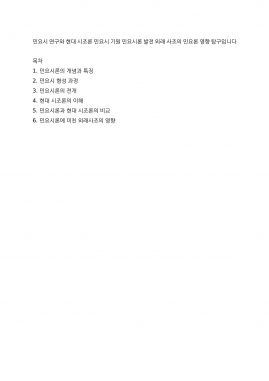 민요시 연구와 현대 시조론 민요시 기원 민요시론 발전 외래 사조의 민요론 영향 탐구입니다-1페이지