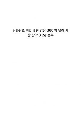 신화창조 비밀 4편 감상 300억 달러 시장 장악 3 2g 승부-1페이지