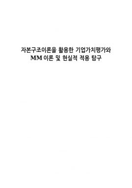 자본구조이론을 활용한 기업가치평가와 MM이론 및 현실적 적용 탐구-1페이지