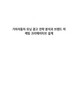 기아자동차 모닝 광고 전략 분석과 브랜드 마케팅 크리에이티브 설계-1페이지
