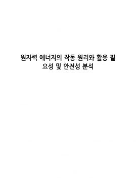 원자력 에너지의 작동 원리와 활용 필요성 및 안전성 분석-1페이지