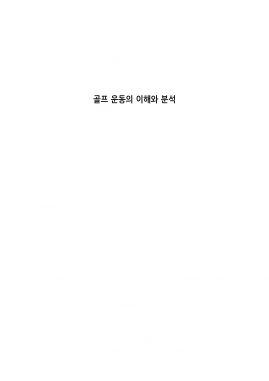 골프 운동의 이해와 분석-1페이지
