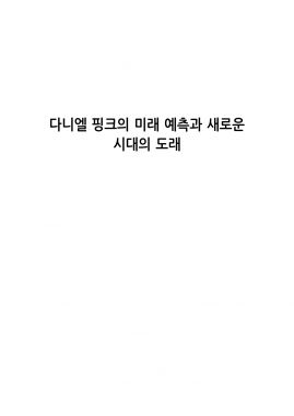 다니엘 핑크의 미래 예측과 새로운 시대의 도래-1페이지
