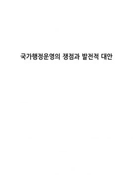 국가행정운영의 쟁점과 발전적 대안-1페이지