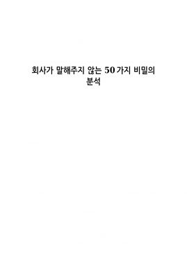 회사가 말해주지 않는 50가지 비밀의 분석-1페이지