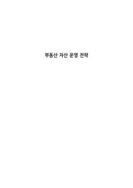 부동산 자산 운영 전략-1페이지