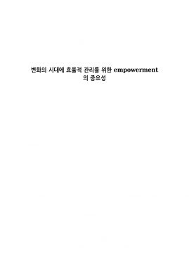 변화의 시대에 효율적 관리를 위한 empowerment의 중요성-1페이지