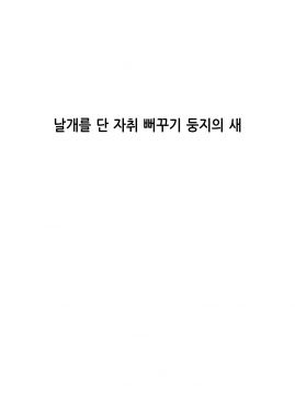 날개를 단 자취 뻐꾸기 둥지의 새-1페이지