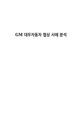 GM 대우자동차 협상 사례 분석-1페이지