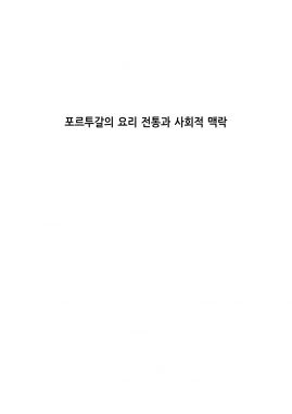 포르투갈의 요리 전통과 사회적 맥락-1페이지