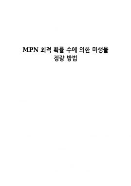 MPN 최적 확률 수에 의한 미생물 정량 방법-1페이지