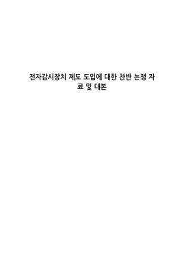 전자감시장치 제도 도입에 대한 찬반 논쟁 자료 및 대본-1페이지
