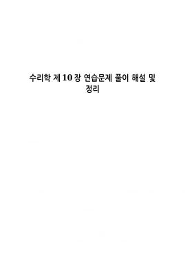 수리학 제10장 연습문제 풀이 해설 및 정리-1페이지