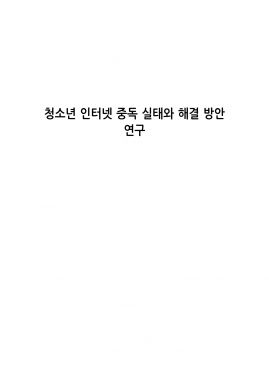 청소년 인터넷 중독 실태와 해결 방안 연구-1페이지