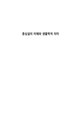 중심설의 이해와 생물학적 의미-1페이지