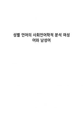 성별 언어의 사회언어학적 분석 여성어와 남성어-1페이지