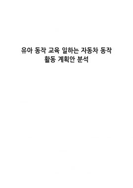 유아 동작 교육 일하는 자동차 동작 활동 계획안 분석-1페이지